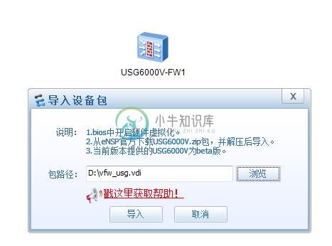 如何解决USG6000V启动失败问题 - eNSP 帮助手册 - 小牛知识库
