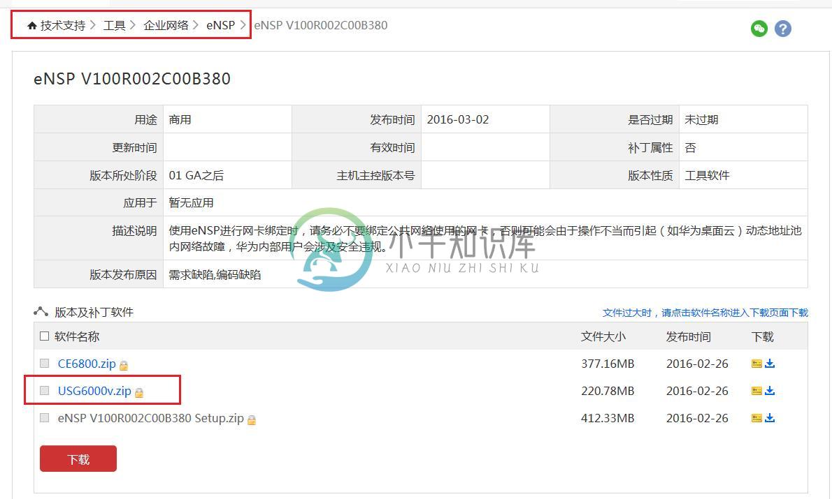 如何正确使用USG6000V - eNSP 帮助手册 - 小牛知识库